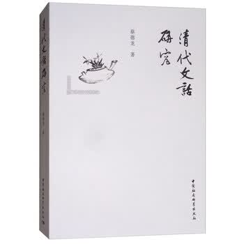 清代文话研究