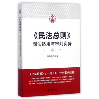 民法总则(司法适用与审判实务)