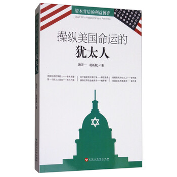 操纵美国命运的犹太人
