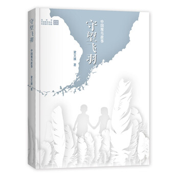 守望飞羽:中国观鸟故事