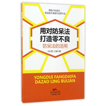 用对防呆法打造零不良(防呆法的活用)