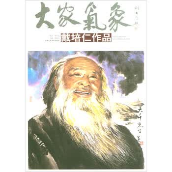 大家气象：戴培仁作品