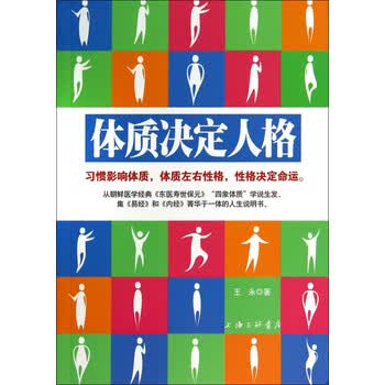 体质决定人格