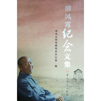 薛凤霄纪念文集