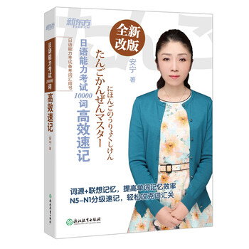 新东方 日语能力考试10000词高效速记