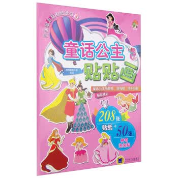 宝宝最爱玩的贴纸书9：童话公主贴贴画
