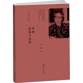 李纳短篇小说选