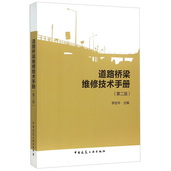 道路桥梁维修技术手册（第二版）