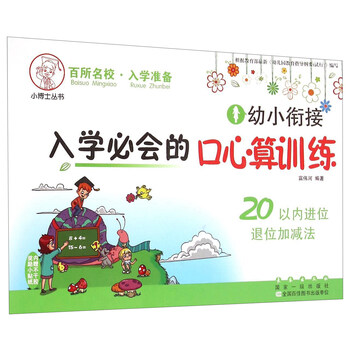 小博士丛书·幼小衔接入学必会的口心算训练：20以内进位退位加减法
