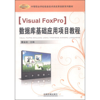 Visual FoxPro数据库基础应用项目教程