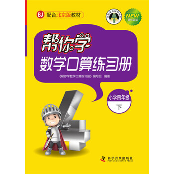 帮你学数学口算练习册（小学四年级下）配合北京版教材