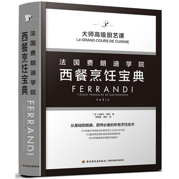 法国费朗迪学院西餐烹饪宝典（精装）9787518416967
