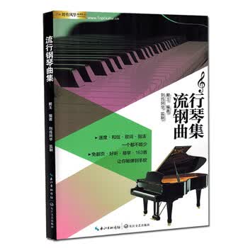 流行钢琴曲集刘传风华戴玉音乐钢琴曲谱流行音乐书籍教程