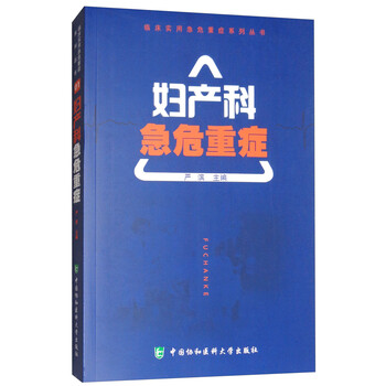 妇产科急危重症/临床实用急危重症系列丛书
