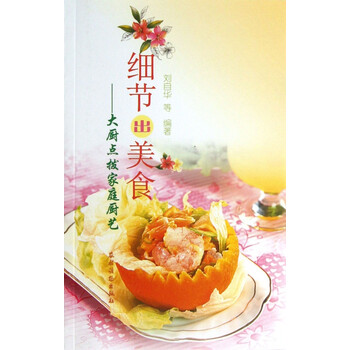 细节出美食--大厨点拨家庭厨艺
