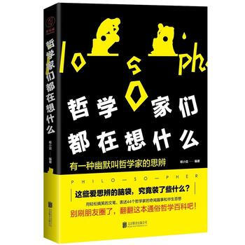 哲学家们都在想什么 杨小说 阅读哲人故事聆听智者心音 通俗哲学百科 哲学知识读物书籍 哲
