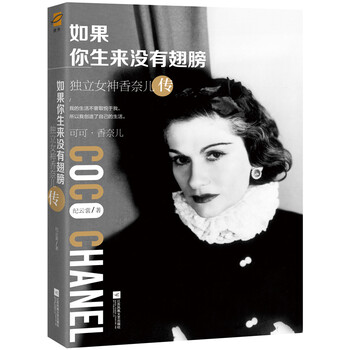 独立女神香奈儿传：如果你生来没有翅膀（附赠精美香奈儿图册）
