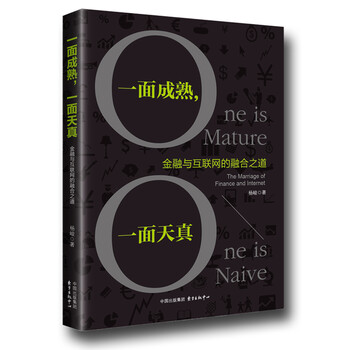一面成熟,一面天真-金融与互联网的融合之道 金融与投资 杨峻著 东方出版中心 97875473118