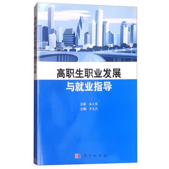 高职生职业发展与就业指导