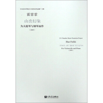 山峦幻象 为大提琴与钢琴而作（2009）