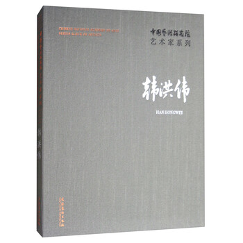 中国艺术研究院艺术家系列：韩洪伟
