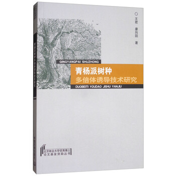 {正版新书}青杨派树种多倍体诱导技术研究9787511133328