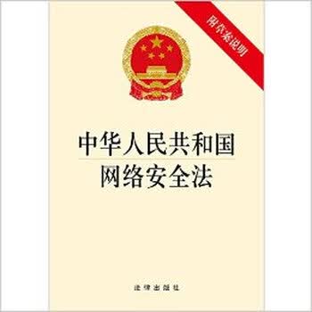 中华人民共和国网络安全法(附草案说明)