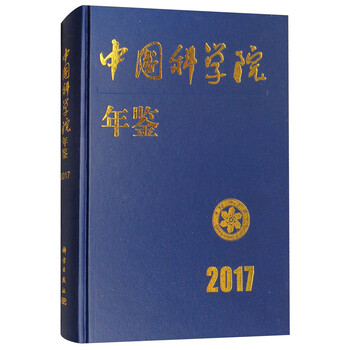 中国科学院年鉴2017