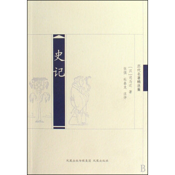 史记(历代名著精选集)