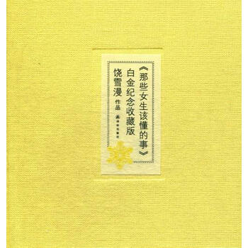 那些女生该懂的事:白金纪念收藏版