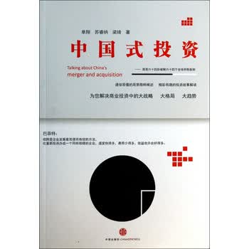 中国式投资--周易六十四卦破解六十四个全球并购案例