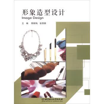 正版 形象造型设计 9787568249768