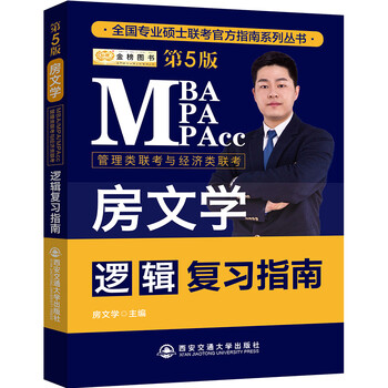 逻辑复习指南9787560557618西安交大