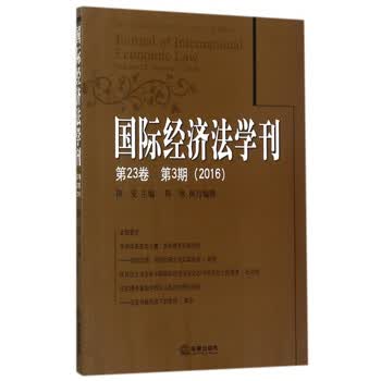 国际经济法学刊(第23卷第3期2016)