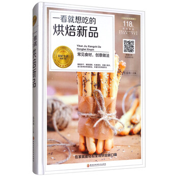 一看就想吃的烘焙新品/美好生活典藏书系