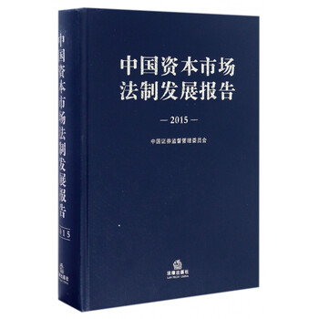 中国资本市场法制发展报告(2015)(精)