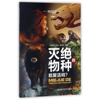 灭绝的物种能复活吗/科普基石丛书