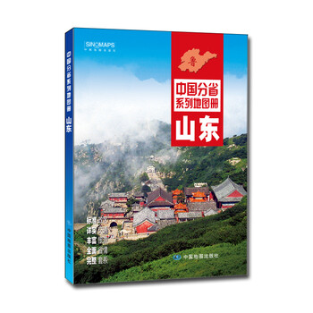 中国分省系列地图册：山东（2018年版）