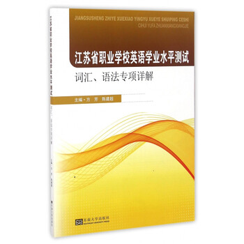 江苏省职业学校英语学业水平测试词汇语法专项详解