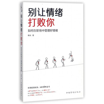 别让情绪打败你(如何在职场中管理好情绪)