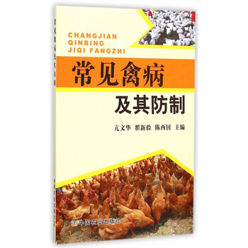 常见禽病及其防制