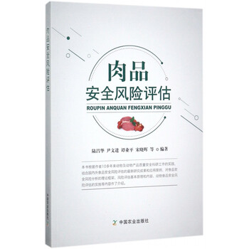 肉品安全风险评估