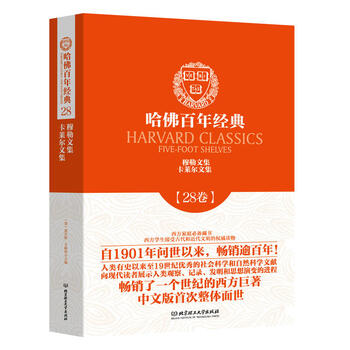哈佛百年经典文学第28册：穆勒文集 卡莱尔文集