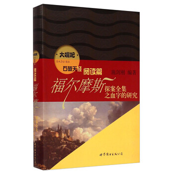 大嘴吧：福尔摩斯探案全集之血字的研究