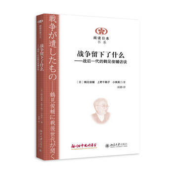战争留下了什么：战后一代的鹤见俊辅访谈