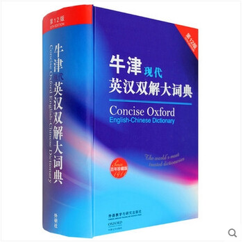 牛津现代英汉双解大词典(第12版)百年珍藏版 英语词典英语字典辞外语教学与研究出版社
