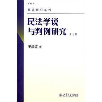 民法学说与判例研究 第七册 王泽鉴