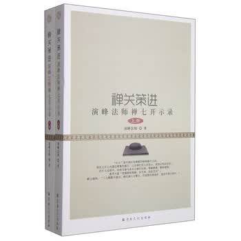 禅关策进：演峰法师禅七开示录（套装上下册）