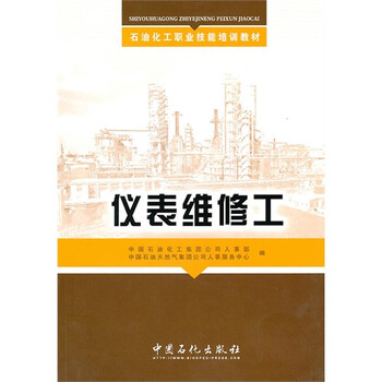  仪表维修工 石油化工职业技能培训教材 中国石油化工集团公司人事部石油天然气集团公司人事服务中心 中国石化出版社