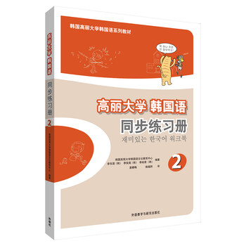 高丽大学韩国语(2)(同步练习册)(17新)